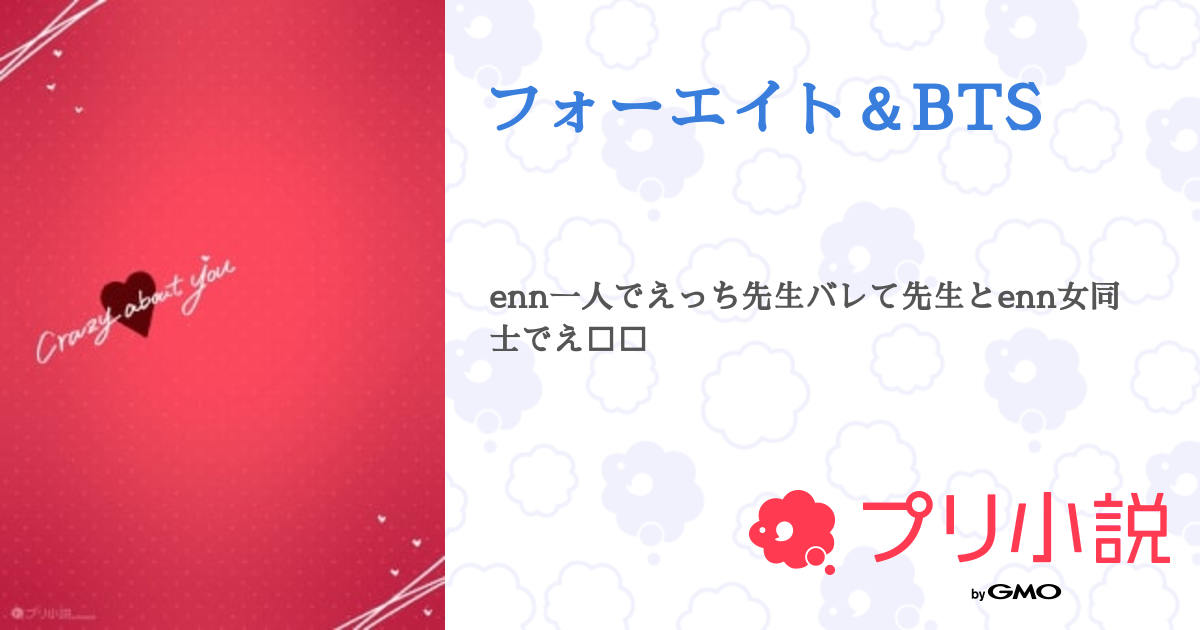 フォーエイト＆BTS - 全1話 【連載中】（박지민🐥방탄소년단さんの夢小説） | 無料スマホ夢小説ならプリ小説 byGMO